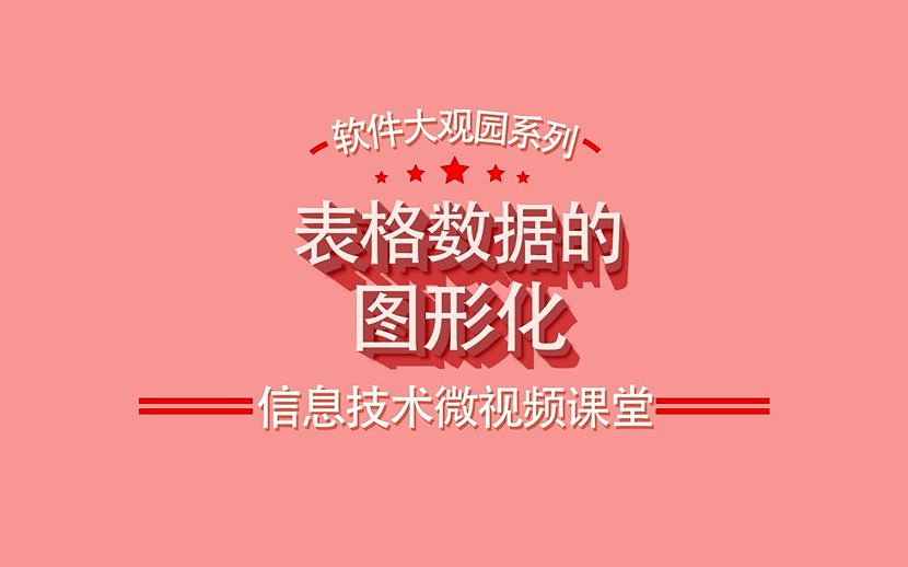 【科普】梦凌老师微课堂~之~表格数据的图形化