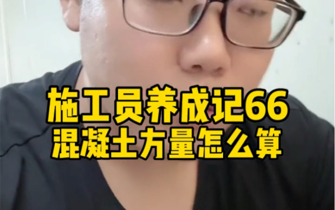 施工员养成记66 混凝土方量怎么算