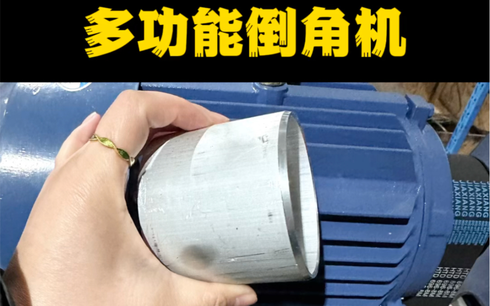 多功能倒角机一天能加工多少件呢?铝管多样化倒角能实现自动化生产...