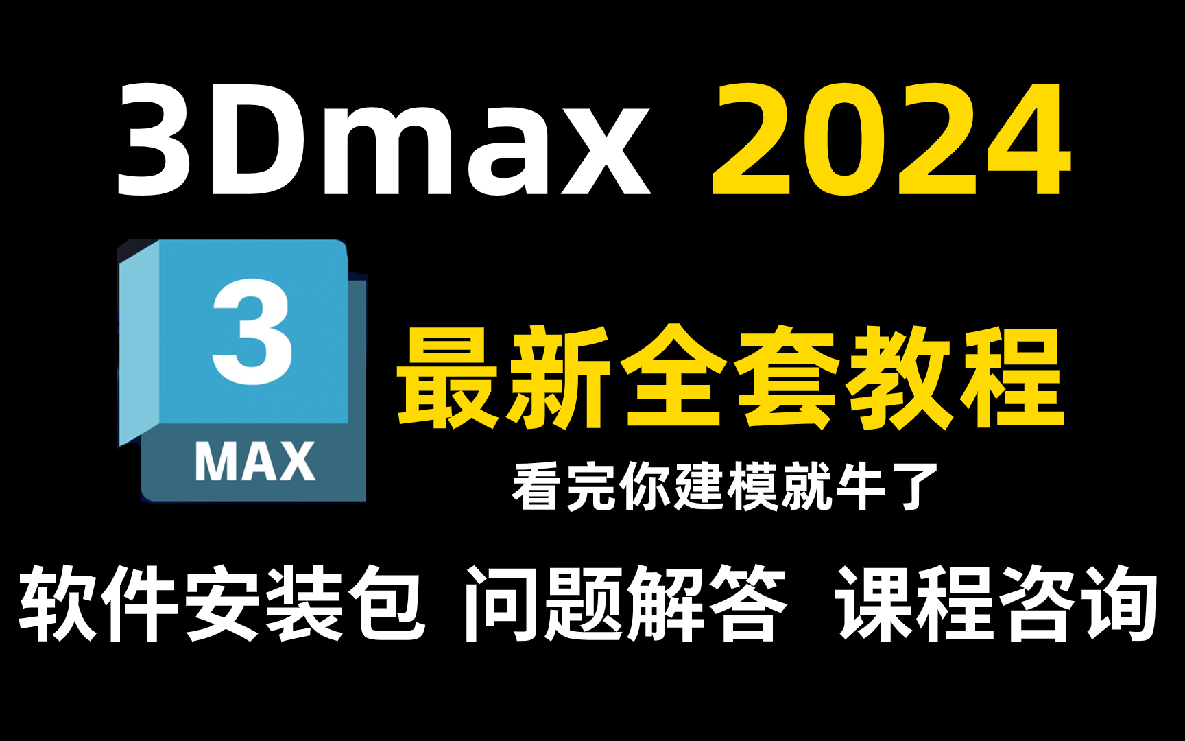 【3DMAX2024入门380集】小白零基础3D建模教程,一键三连拜托了!...