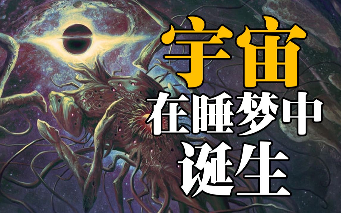 克苏鲁神话里的宇宙是怎么诞生的?【从零开始克苏鲁】