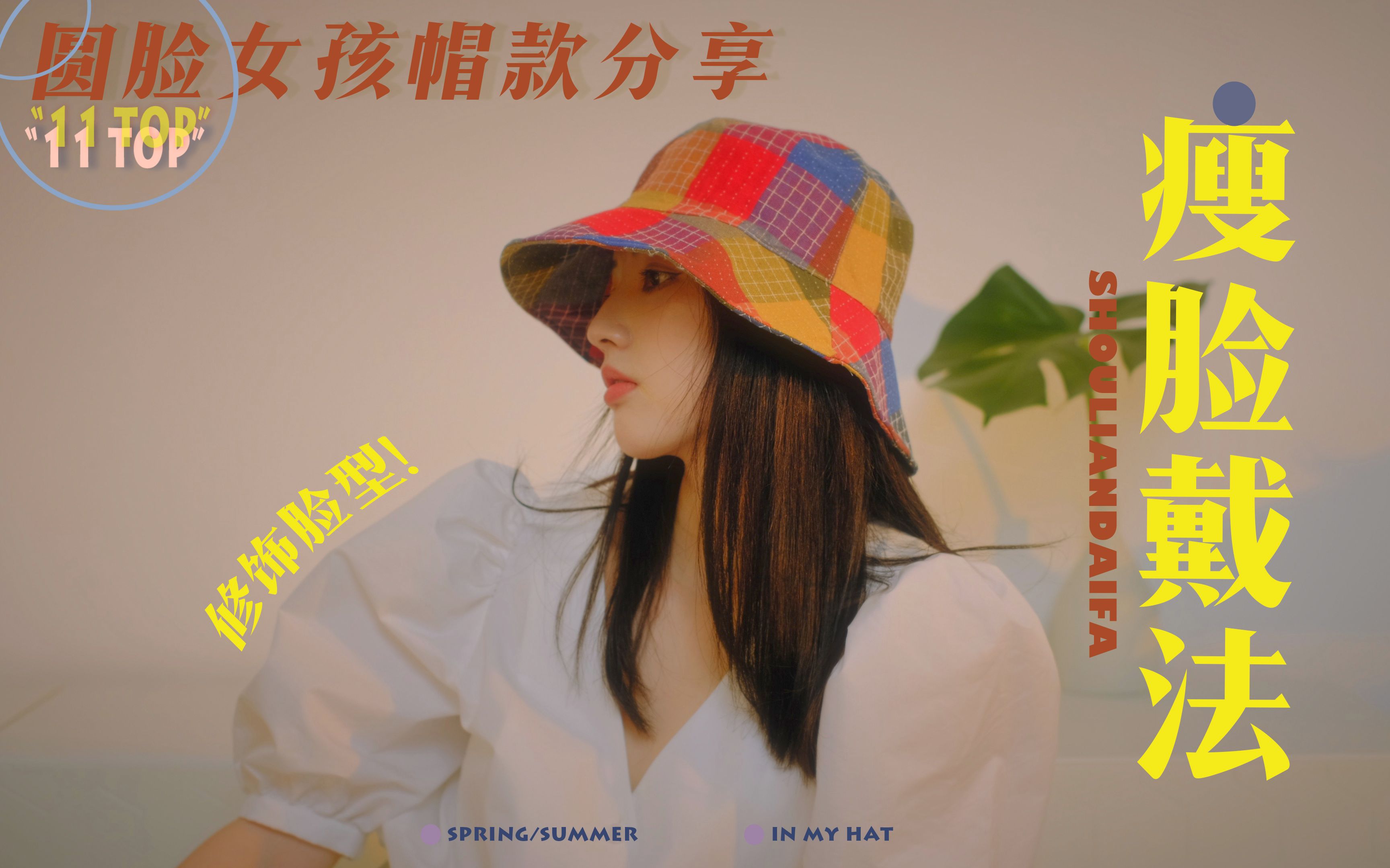 ...圆脸如何选购帽型?肉感女孩正确的瘦脸戴法!修饰脸型 | 平价帽子分享