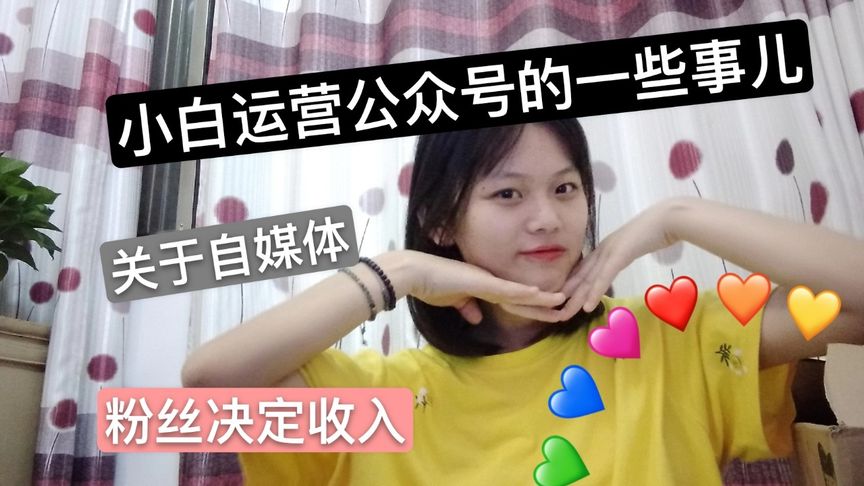 自媒体|公众号从零做起需要注意的事项 引流的问题 看简介!