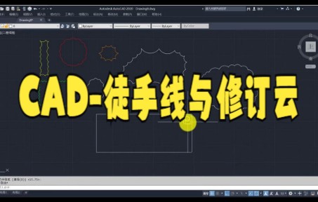 【cad教程】CAD-徒手线与修订云 CAD小技巧——规则的修订云线是...