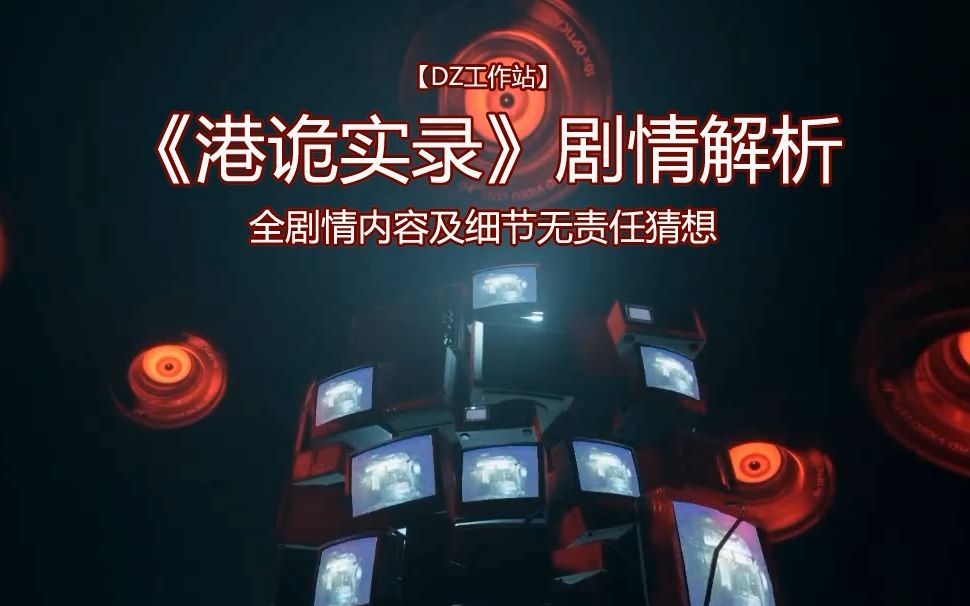 【DZ工作站】《港诡实录》剧情解析+细节整理