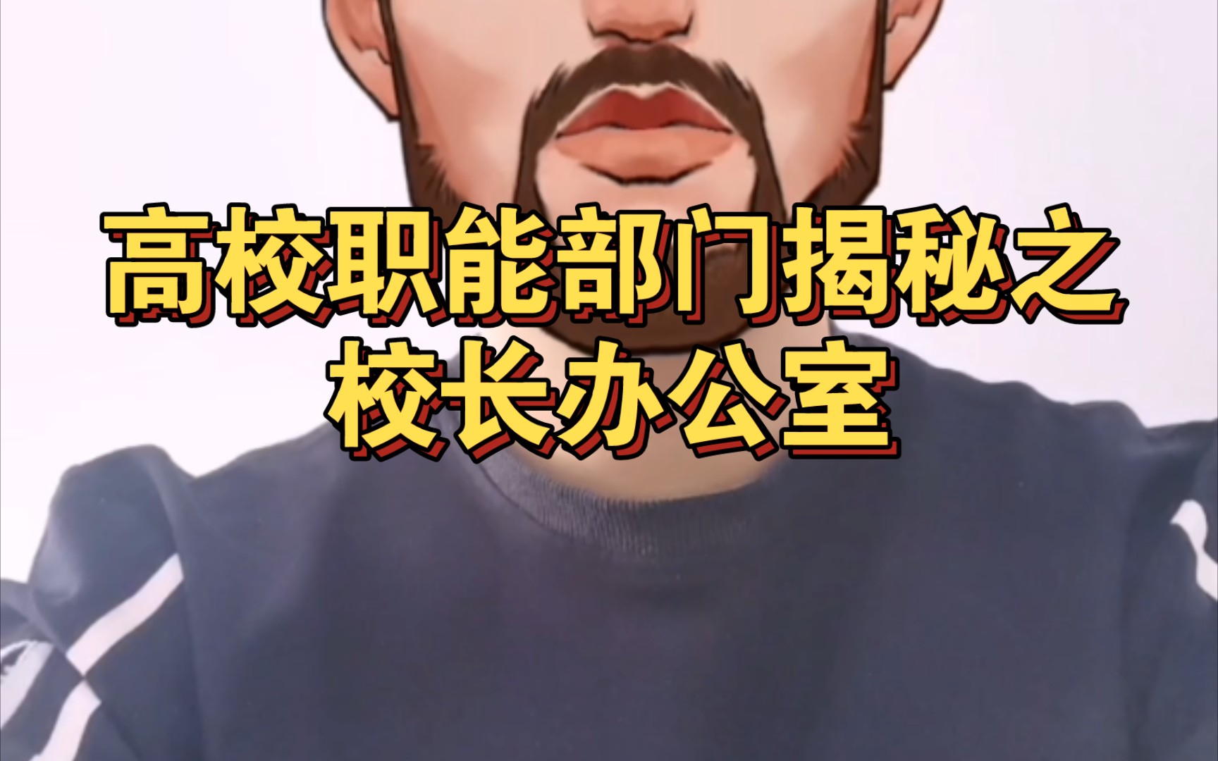 高校职能部门揭秘之8:校长办公室