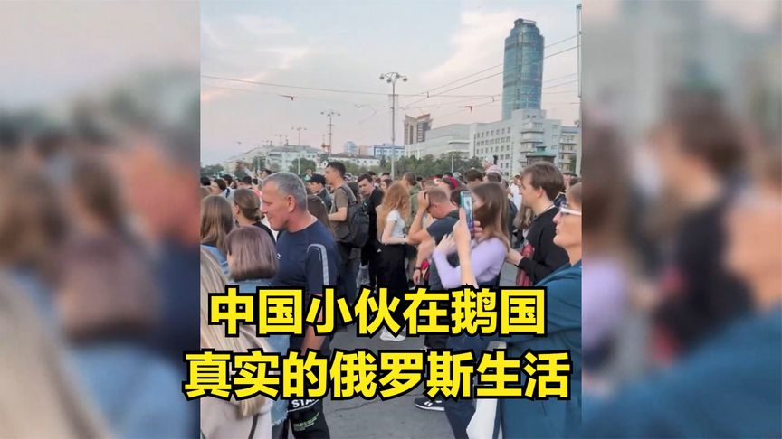 中国小伙在俄国，看真实的俄罗斯生活