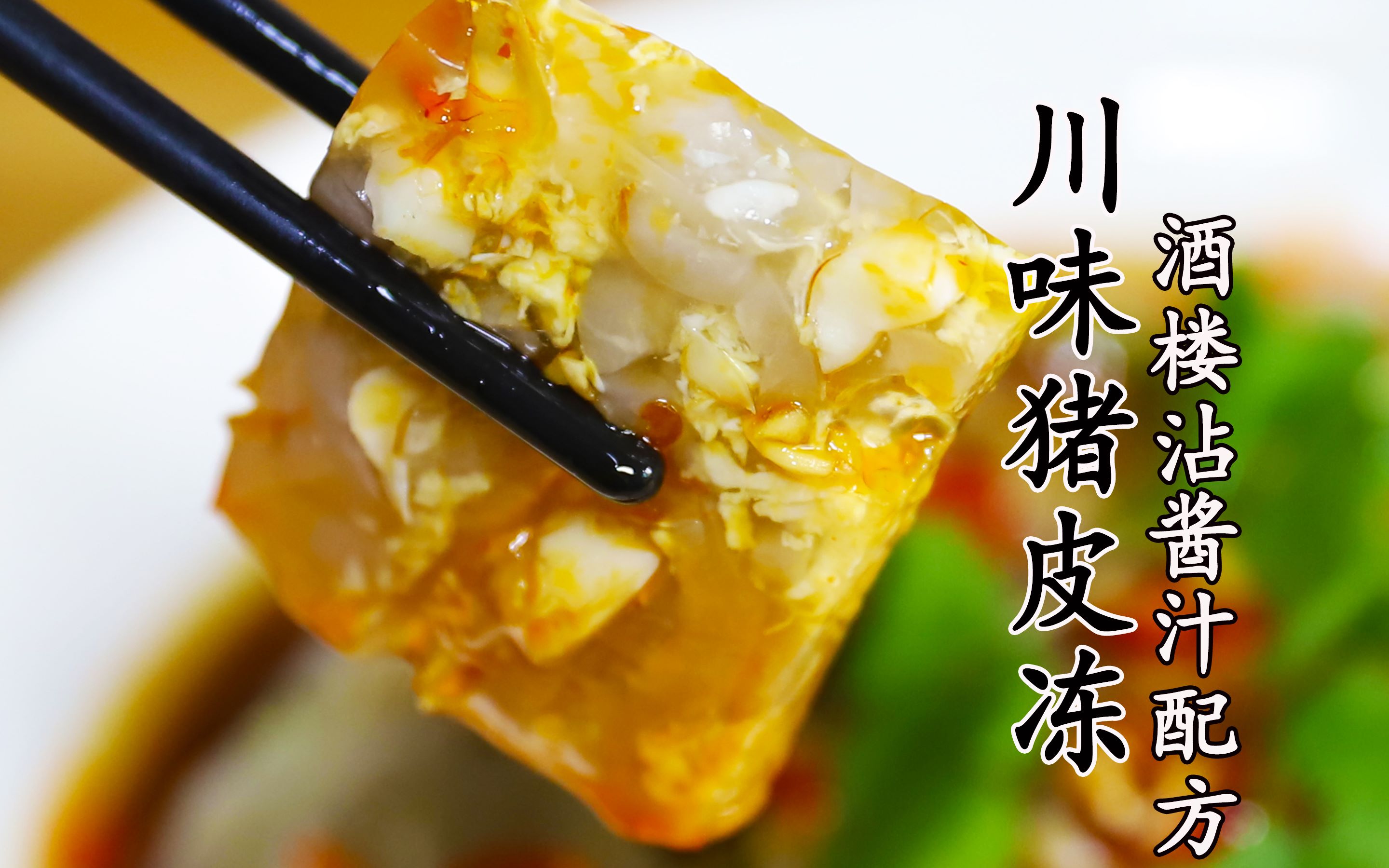 猪皮冻最正宗的做法,全网最详细的讲解,没有之一,附赠川味沾酱汁配方