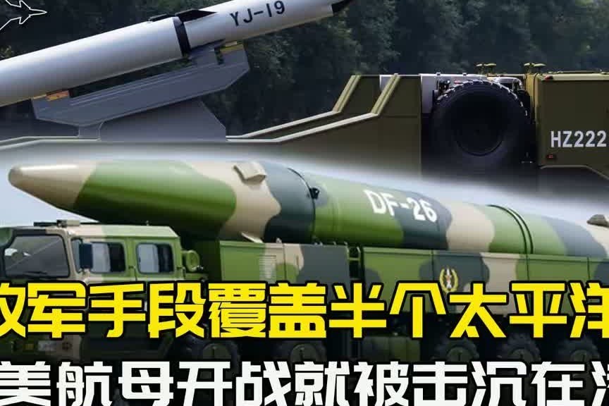 美方感叹解放军手段,覆盖半个太平洋,美航母开战就被击沉在港内