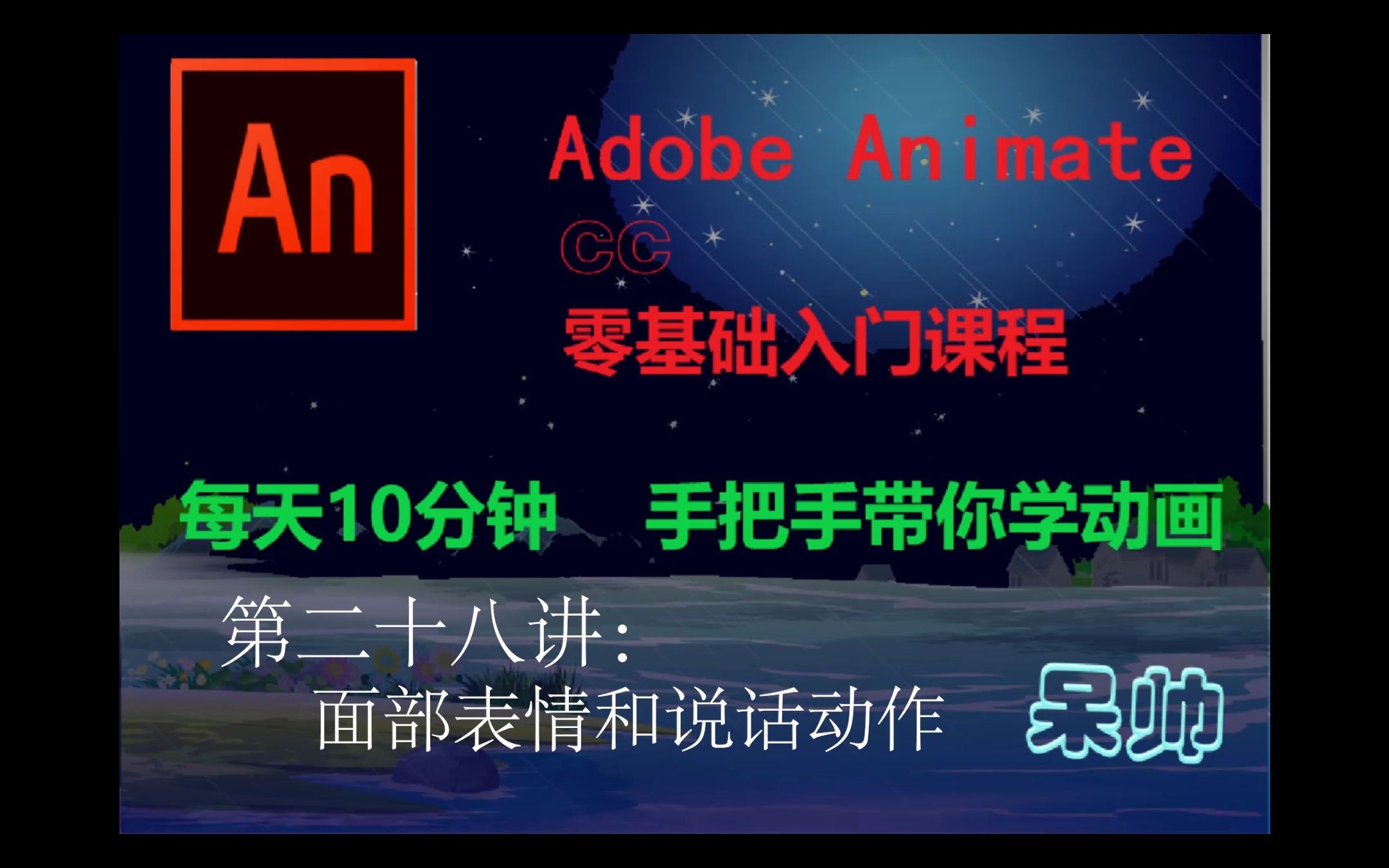 AN(Adobe Animate CC)动画制作零基础教学——第二十八讲:面部表情...