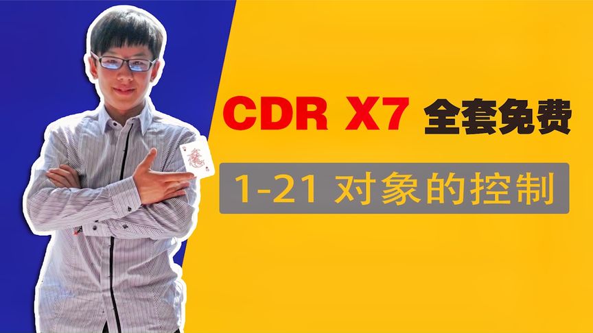 [全集]CorelDRAW教学从零基础到精通1-21对象的控制