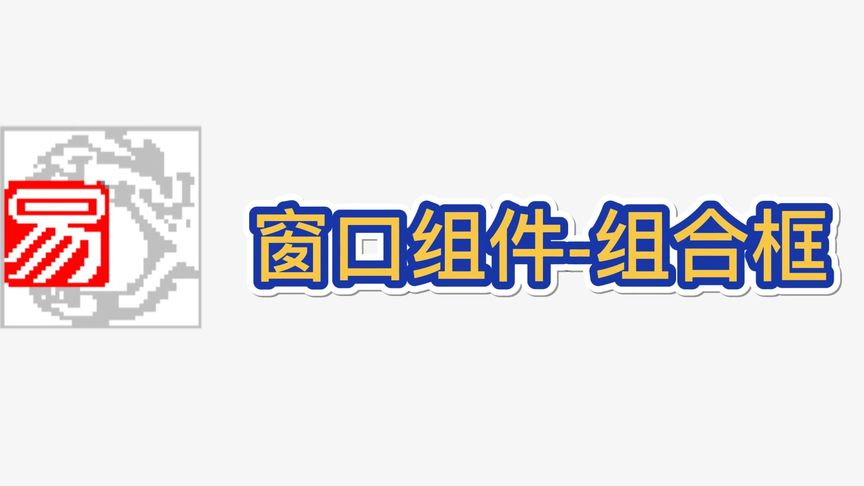 易语言第十五课：窗口组件-组合框