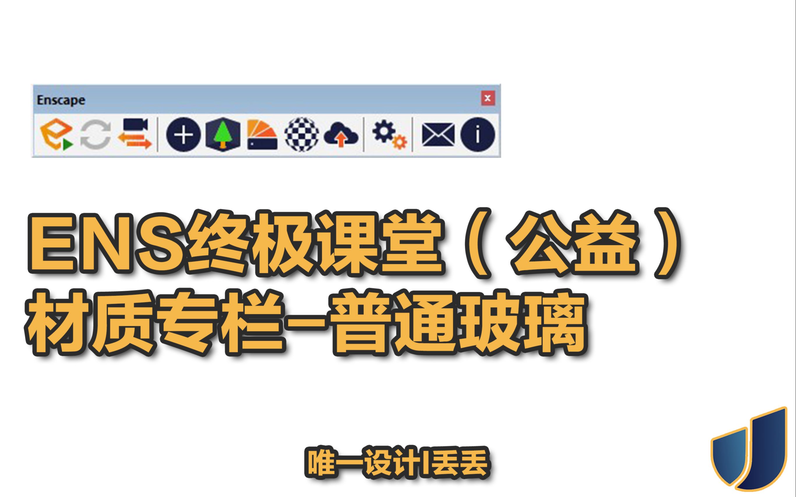 Enscape终极课堂(公益部分)-材质专栏-玻璃专栏-普通玻璃I第一节课它...