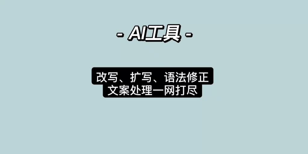 文案处理福星:检测错别字、语法错误以及改写、扩写等等功能,简直太...