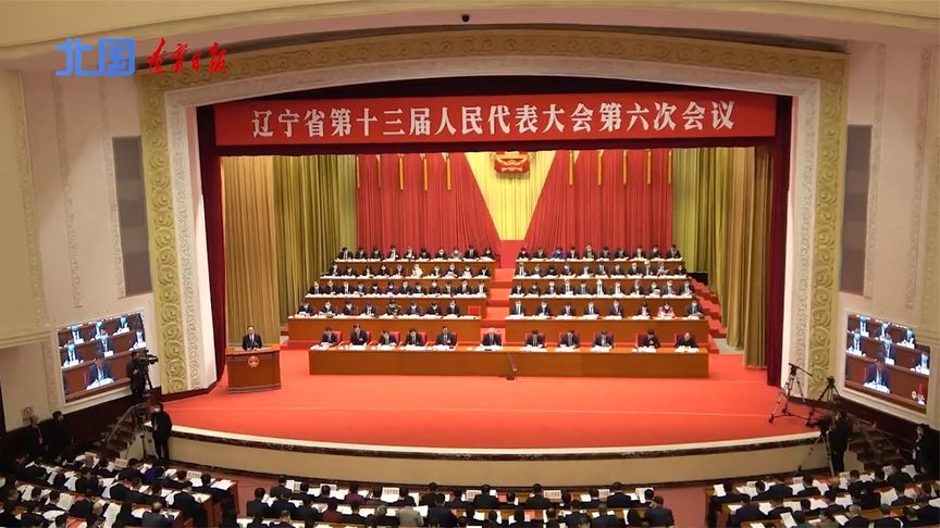 省十三届人大六次会议今日隆重开幕