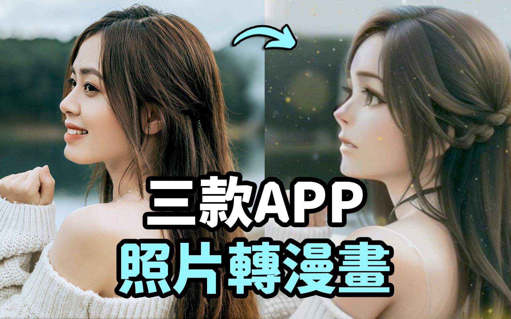 ...漫画App推荐】一键免费把照片变卡通,10秒变身成为漫画人物 | AI画图