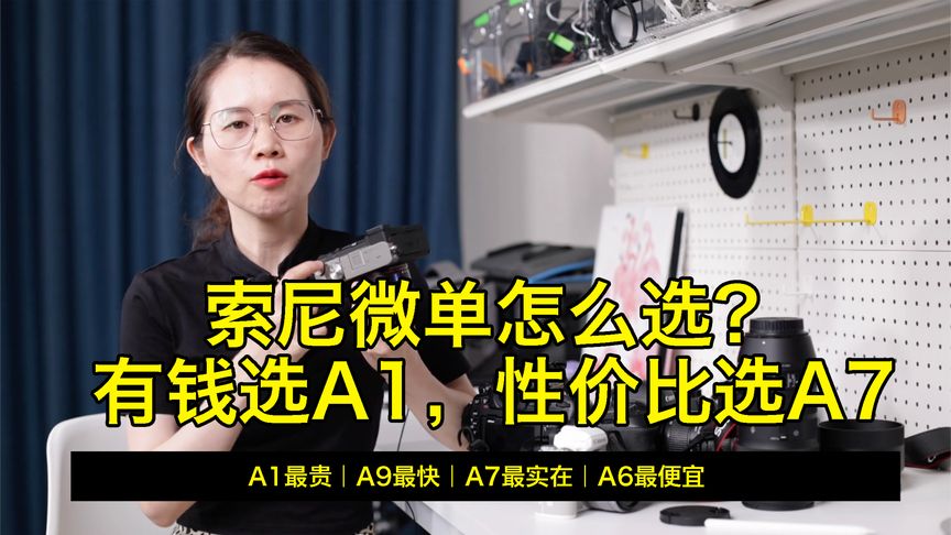 索尼微单怎么选?有钱选A1,性价比选A7