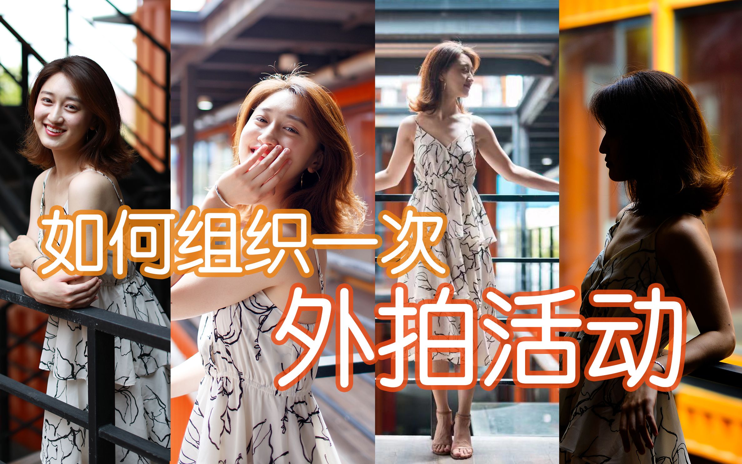 摄影|如何组织一场外拍摄影活动(须有小姐姐)