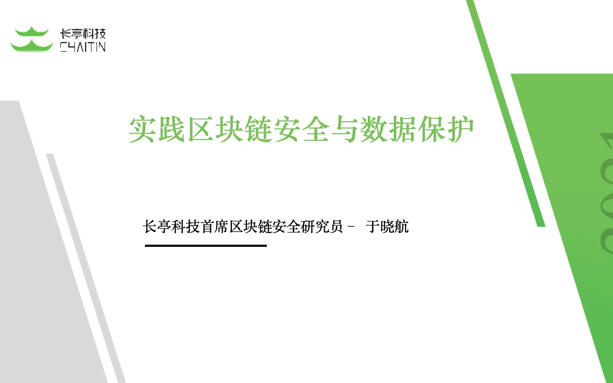4.29 区块链技术与应用高峰论坛演讲实录