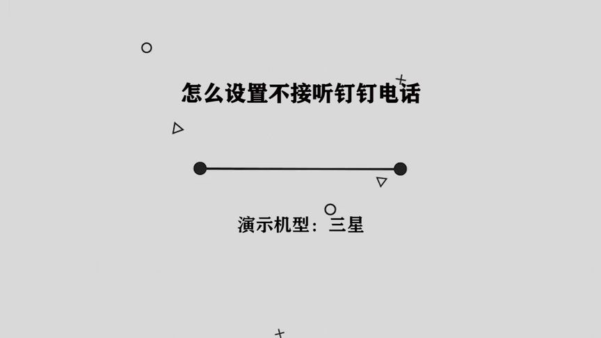 你知道怎么设置不接听钉钉电话吗,简单几步,轻松完成