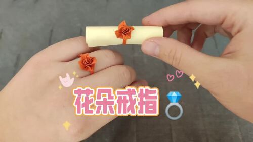 漂亮的花朵戒指,快来试试吧爱手工爱生活折纸教程折纸
