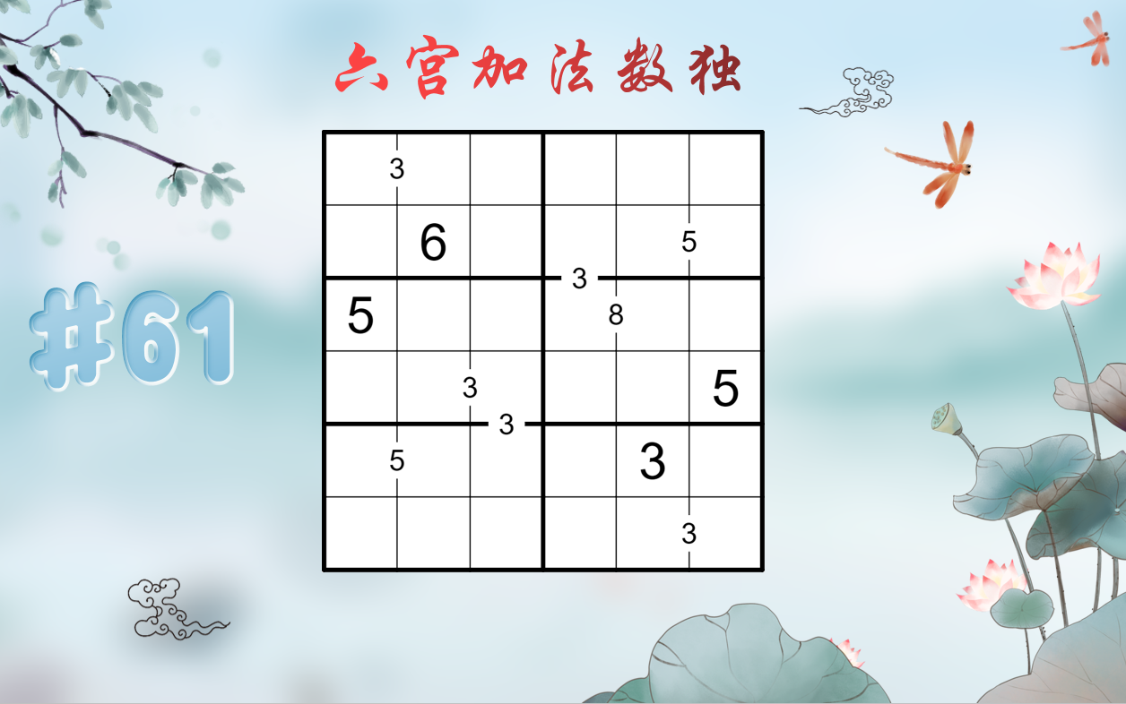 数独每日一题#61——六宫加法数独