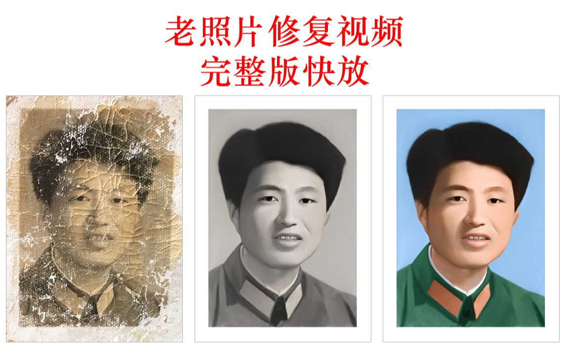 NO13.老照片修复视频完整版快放