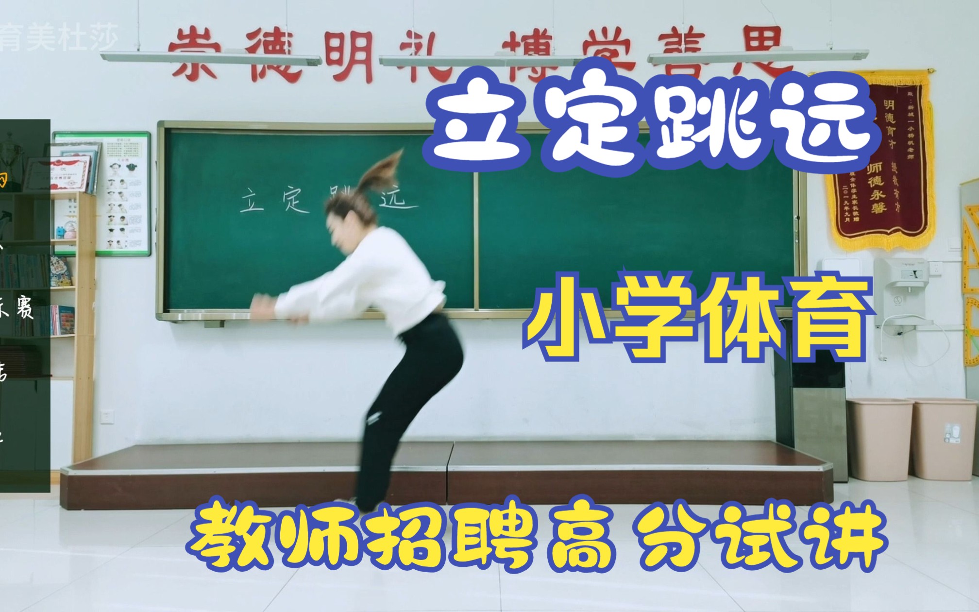 【教师招聘】小学体育面试高分试讲《立定跳远》