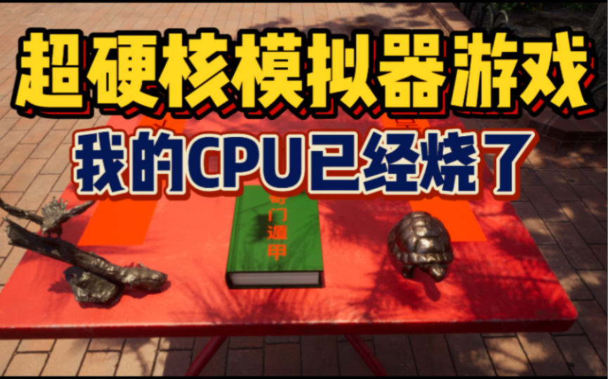 脑子不好使!这是我的CPU不配玩的模拟器游戏_哔哩哔哩bilibili_游戏...