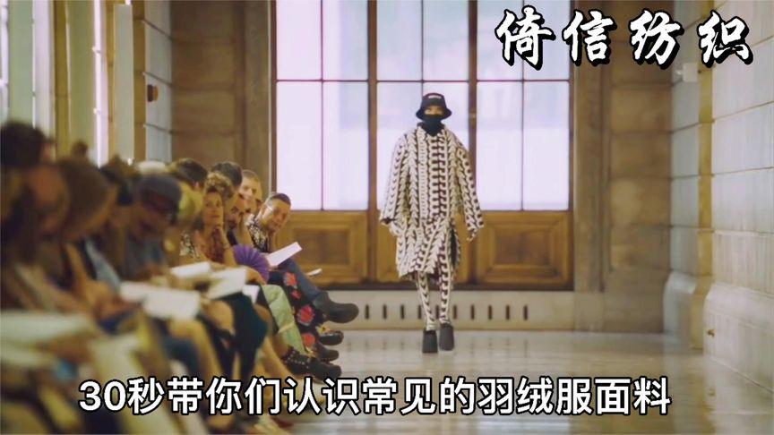 小信30秒带你认识几种常见的羽绒服面料