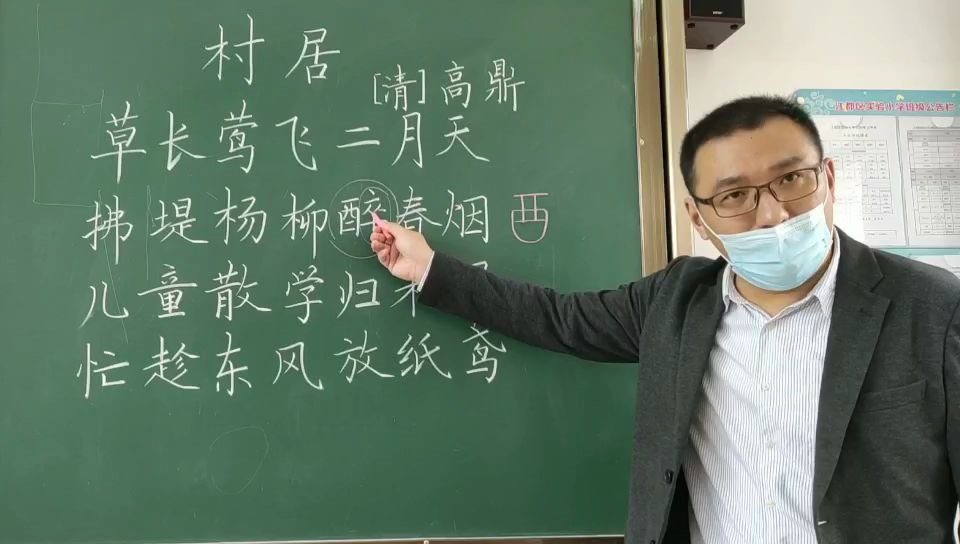 【跟着名师学语文】二年级下册《村居》“醉”字讲解