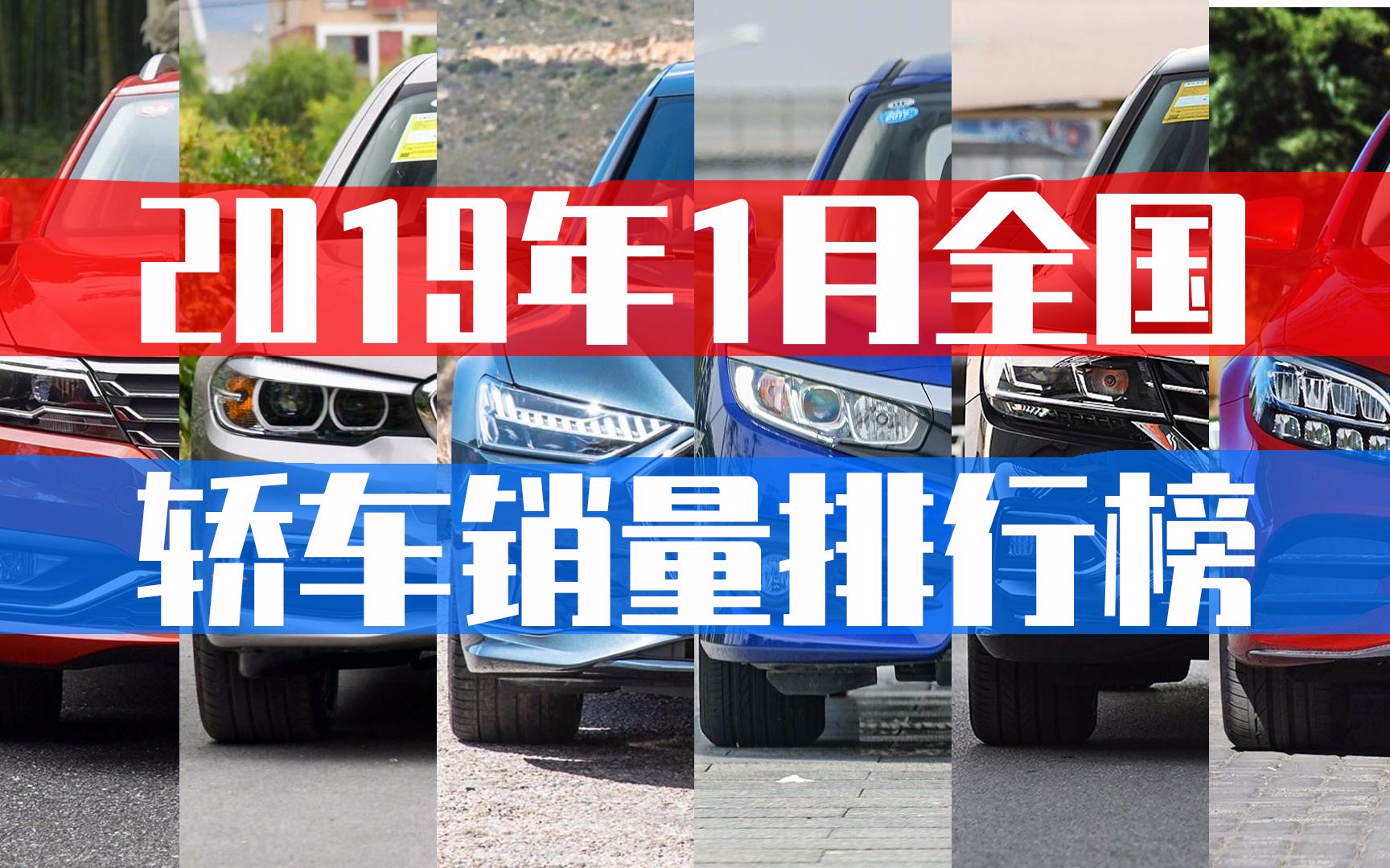 2019年1月份全国轿车销量排名,大众旗下3款车型上榜