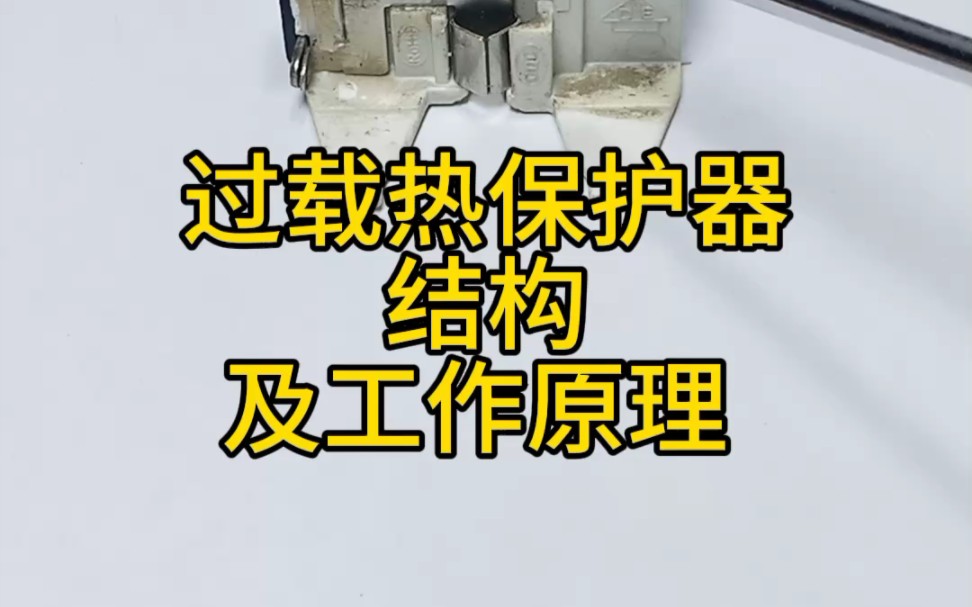 过载热保护器结构——及工作原理