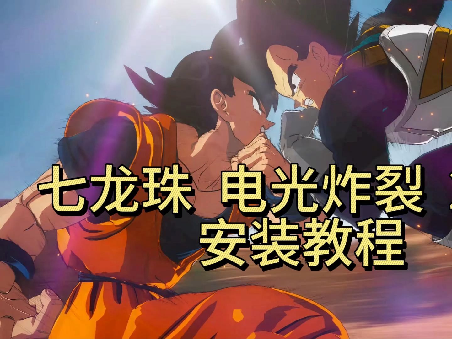七龙珠电光炸裂中文版安装教程