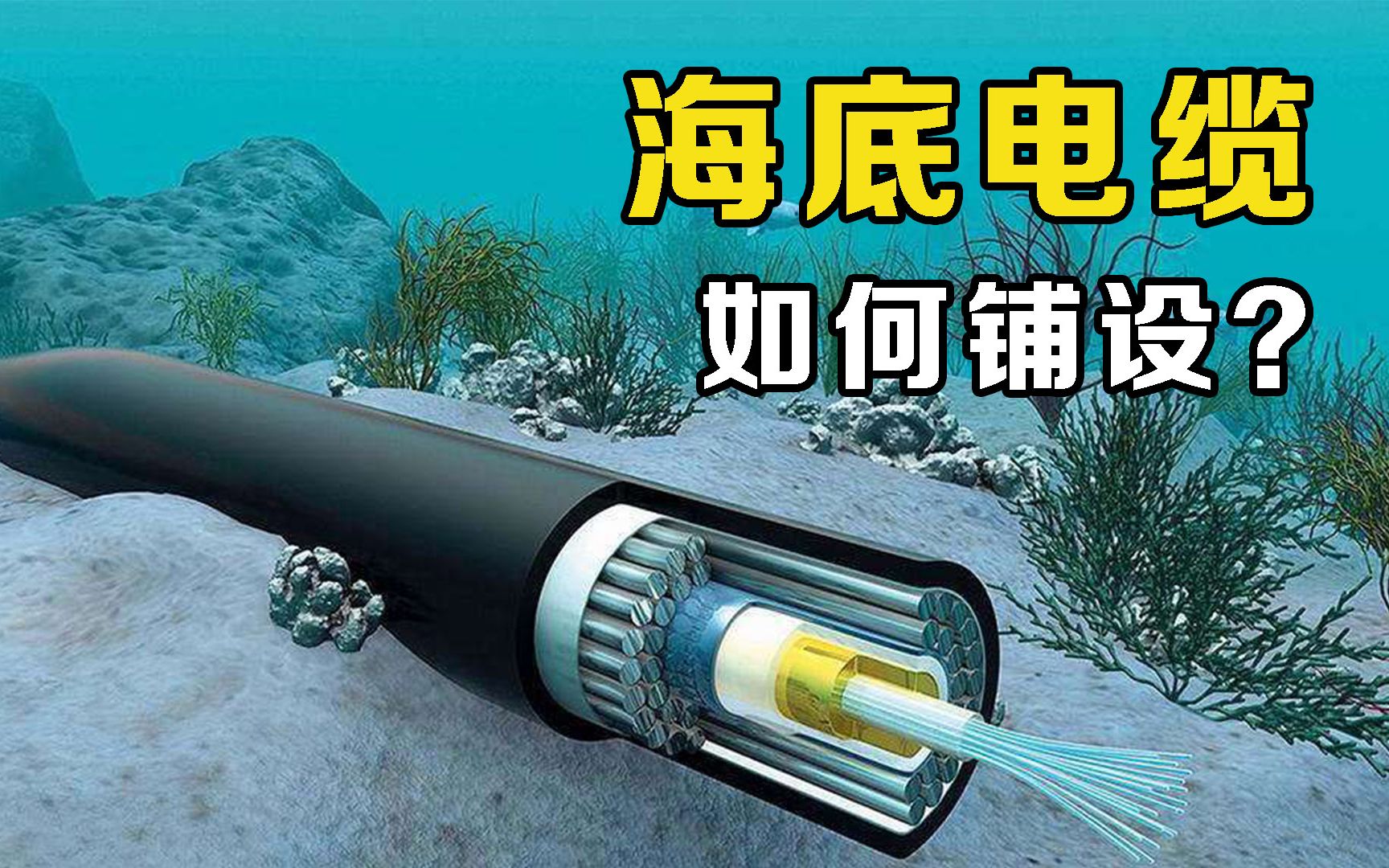 海底电缆是怎么铺设的?不怕被船只和潜艇刮到吗?看内部结构就知