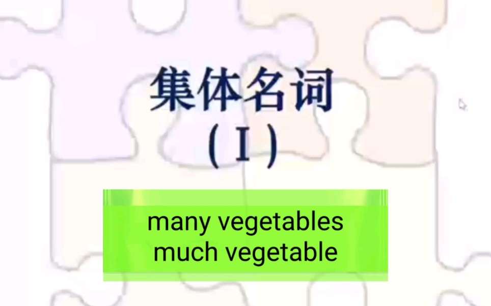 (高频考点)vegetable等什么时候可数,什么时候不可数?(语法系列课程)