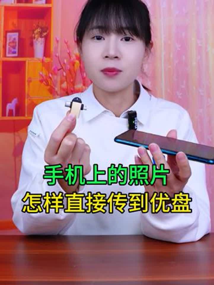 手机上的照片视频怎样直接传到优盘?方法很简单,老年人也能轻松学会.