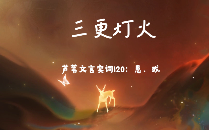 「三更灯火」文言实词120:患、或