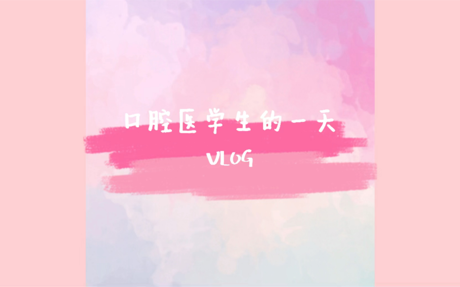VLOG 04|口腔医学生的一天