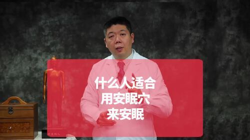 今天分亨什么人适合用安眠穴来安眠?失眠上海大诚中医