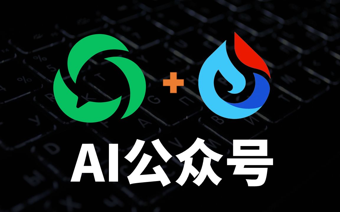 公众号竟然还能这么玩?专属自己的微信AI助理。 微信公众号接入讯飞...