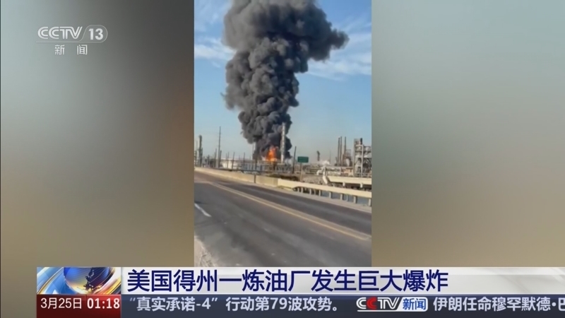 [新闻直播间]美国得州一炼油厂发生巨大爆炸