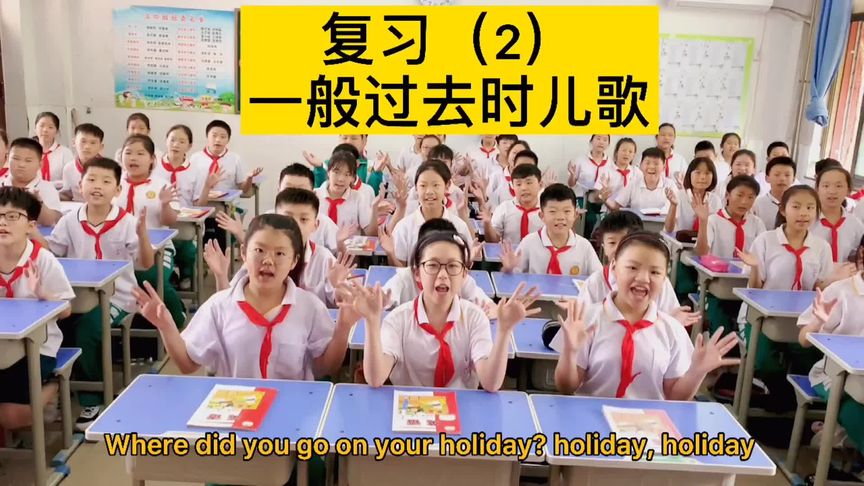 复习一般过去时的神曲,学到的句型都有,大爱!#小学英语