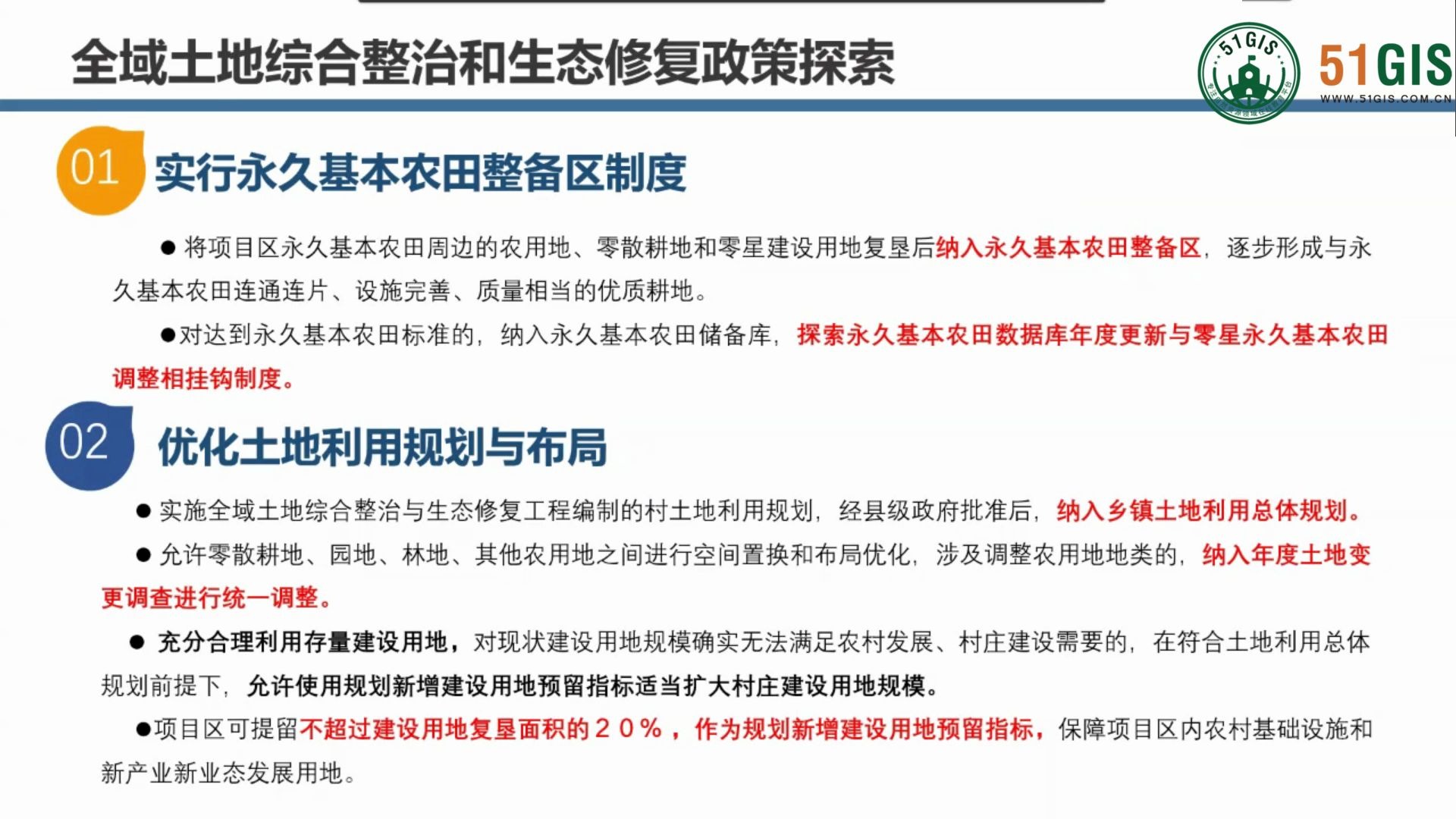 全域土地综合整治和生态修复政策探索