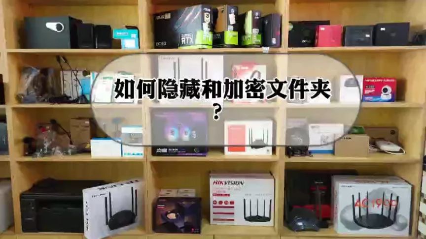 如何隐藏和加密文件夹