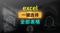 excel一键选择全部表格