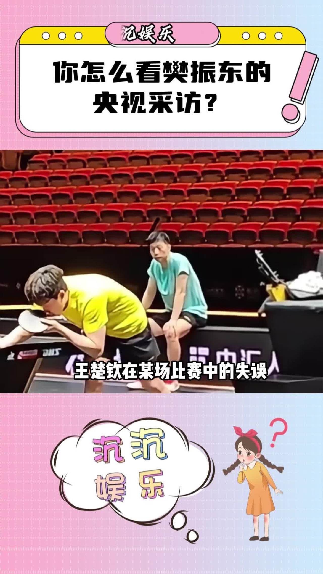 你怎么看樊振东的央视采访?