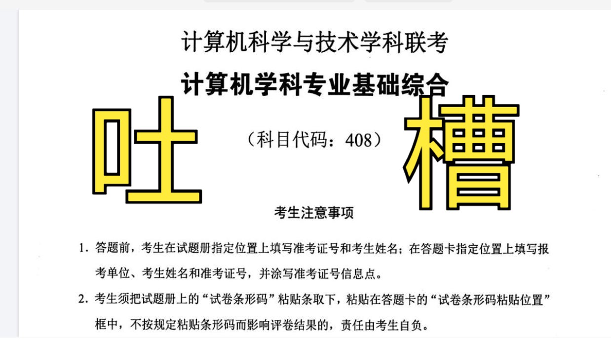 斗胆吐槽下2025年计算机408真题