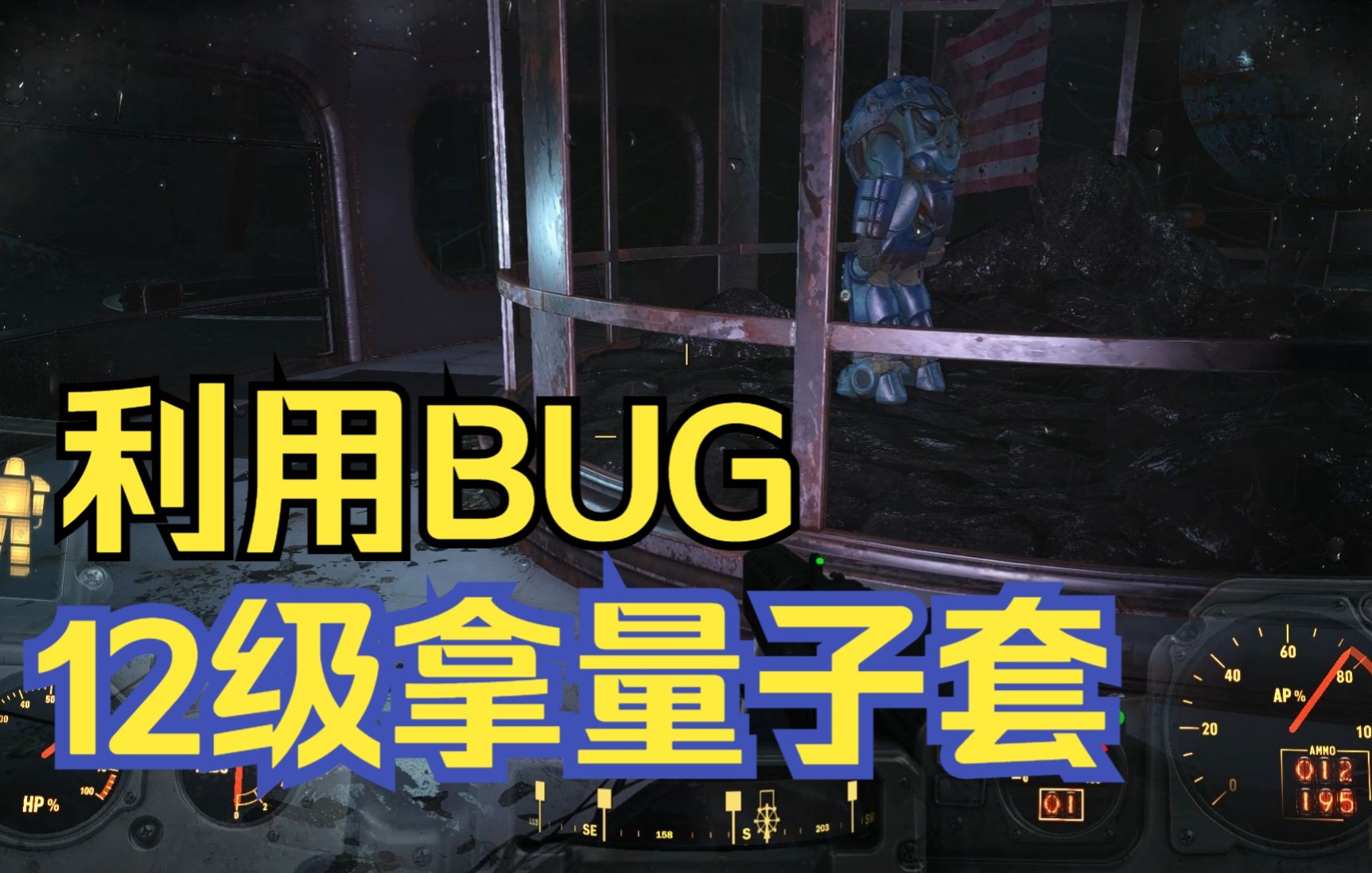 【辐射4】生存模式利用动力装甲BUG无星核拿量子X01套装