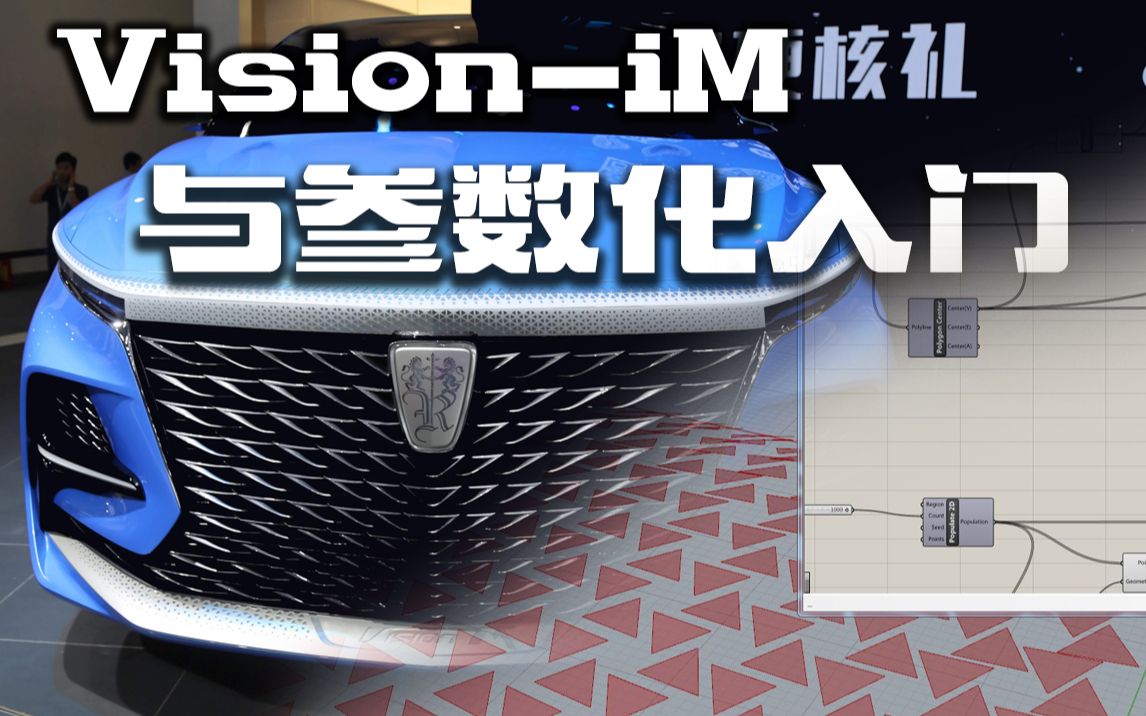 从Vision-iM讲犀牛参数化设计入门